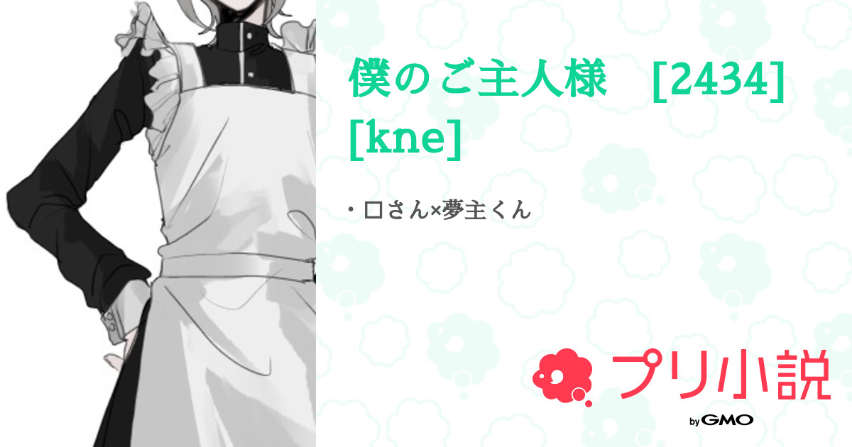 僕のご主人様 [2434] [kne] - 全12話 【連載中】（れんさんの夢小説） | 無料スマホ夢小説ならプリ小説 byGMO